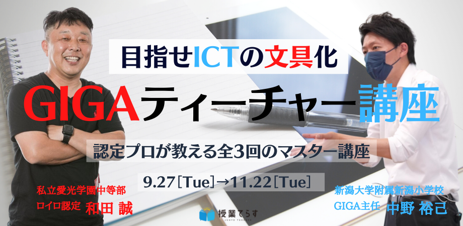 目指せICTの文具化！GIGAティーチャー講座（全3回） | Peatix