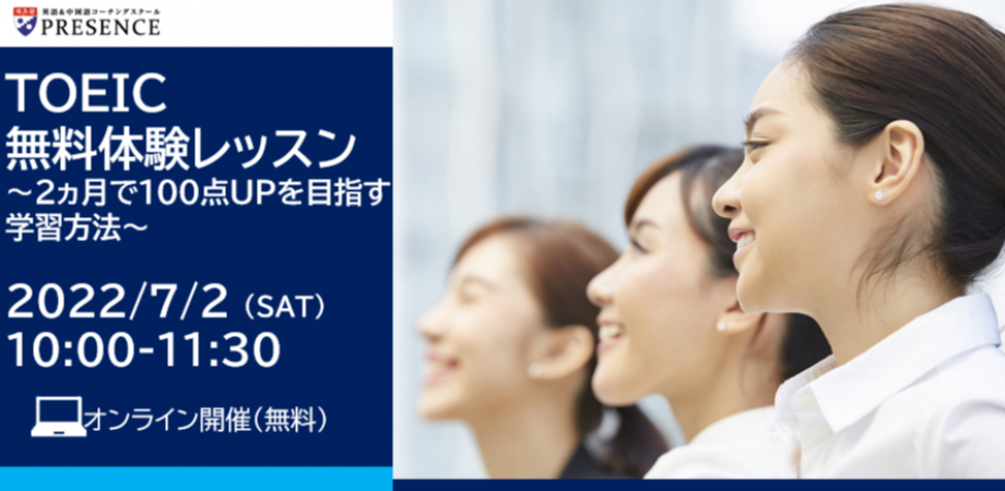 【2ヶ月で100点UP】TOEIC®L&R 無料体験レッスン コース内全レベル共通 7/2(土)～語学コーチングスクールPRESENCE | Peatix