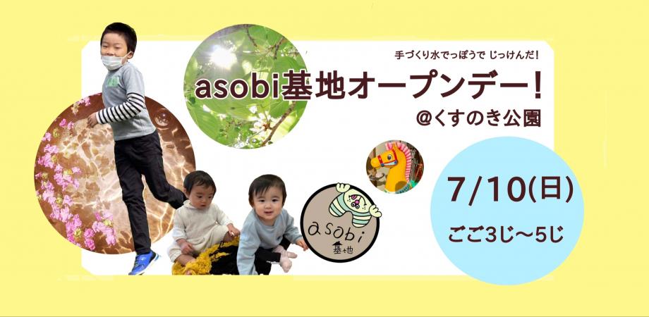 手づくり水鉄砲でじっけんだ！asobi基地オープンデー@上池袋くすのき公園 | Peatix