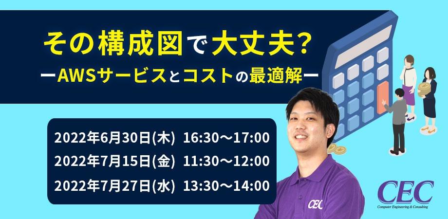 【無料ウェビナー】その構成図で大丈夫？ -AWSサービスとコストの最適解- | Peatix