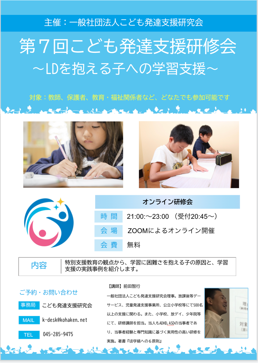 第7回こども発達支援研修会 〜LDを抱える子への学習支援〜(見逃し配信有り) | Peatix