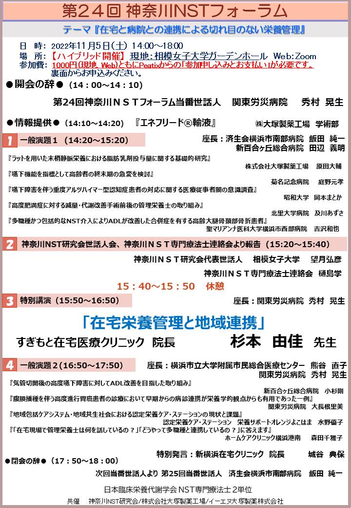 第24回神奈川NSTフォーラム ハイブリット開催：相模女子大学(相模原市）＋Zoom | Peatix