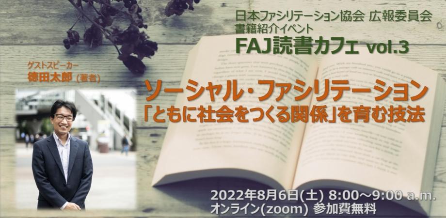 FAJ読書カフェ vol.3 ソーシャル・ファシリテーション 「ともに社会をつくる関係」を育む技法 | Peatix