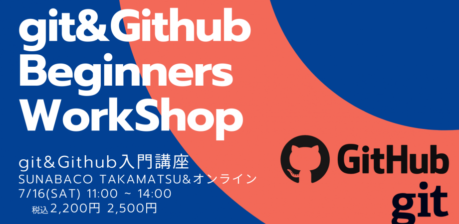 【SUNABACO高松】github&git入門講座 | Peatix