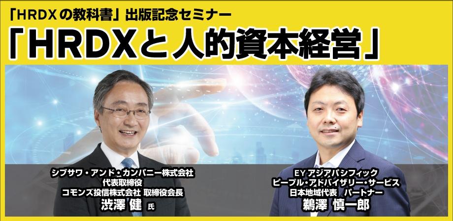 【EY Japan】『HRDXの教科書』出版記念セミナー 「HRDXと人的資本経営」＜参加無料＞ | Peatix