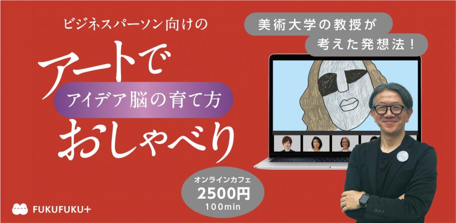 【オンラインカフェ】ビジネスパーソン向け『アートでおしゃべり』〜アイデア脳の育て方〜 100min ¥2,500 | Peatix