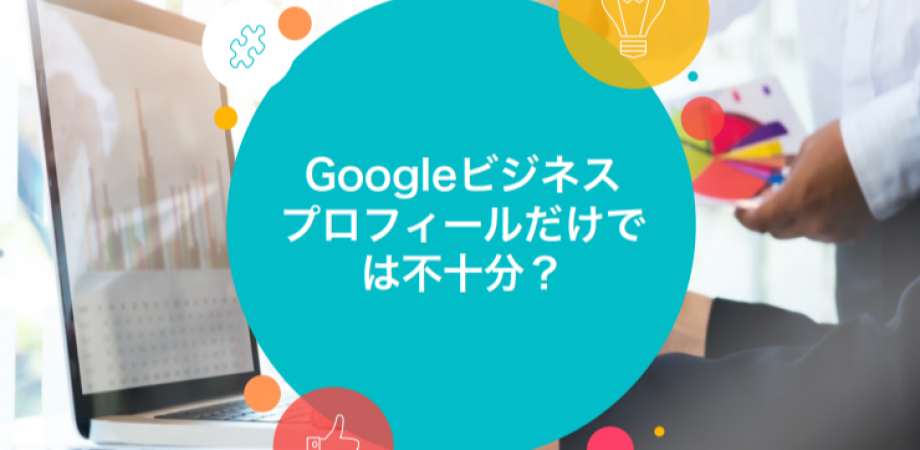 WEB集客はGoogleビジネスプロフィール(マイビジネス)だけでは不十分? ～競合と差がつくMEO対策～ | Peatix