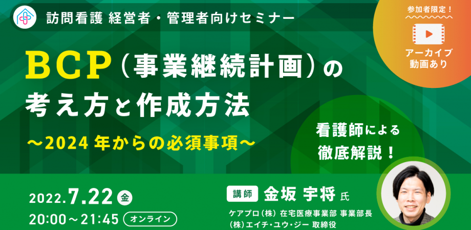 訪問看護におけるBCP（事業継続計画）の考え方と作成方法 看護師による徹底解説！ ～2024年からの必須事項～ | Peatix