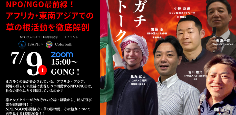 NPO/NGO最前線！ ～アフリカ・東南アジアでのISAPHの草の根活動を徹底解剖～ | Peatix