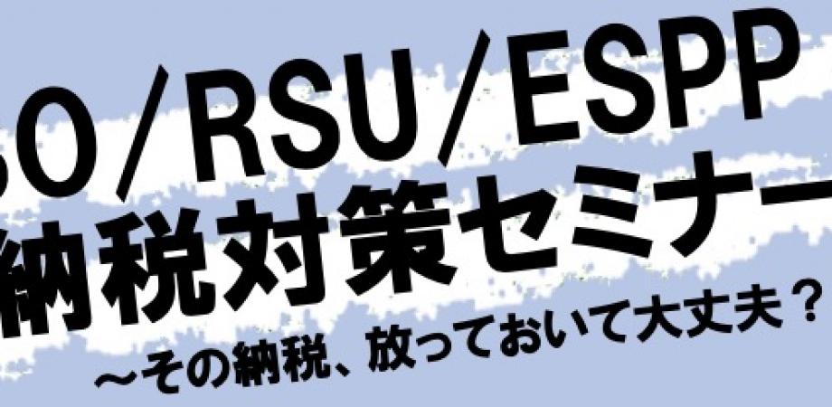 SO/ESPP/RSU納税対策セミナー | Peatix