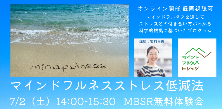 【無料開催！マインドフルネスストレス低減法(MBSR)8週間プログラム体験会】 | Peatix
