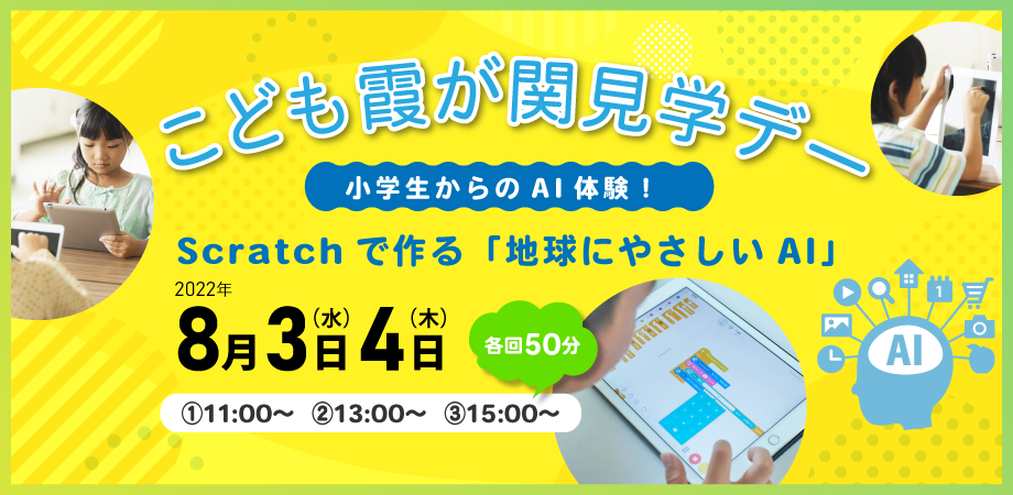 小学生からのAI体験！Scratchで作る「地球にやさしいAI」 | Peatix