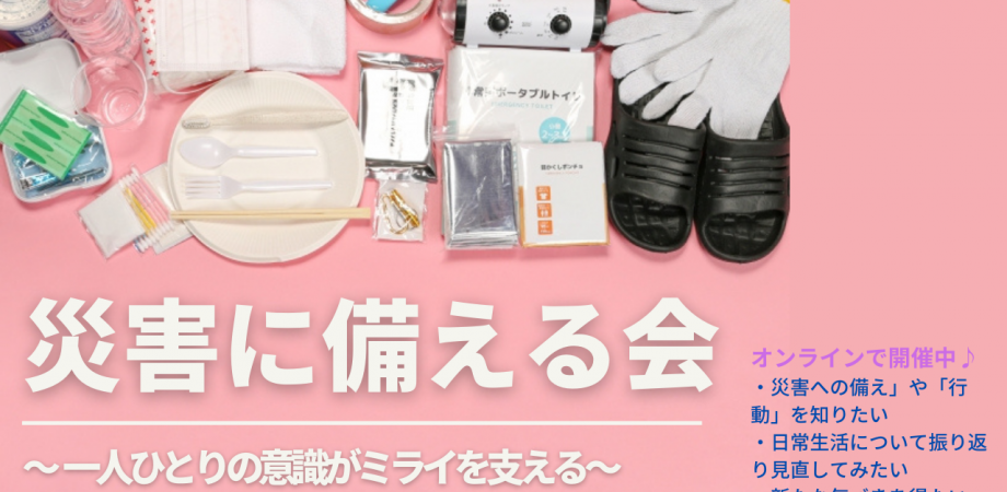 【20～30代限定・参加費無料】災害に備える会〜一人ひとりの意識がミライを支える〜 | Peatix
