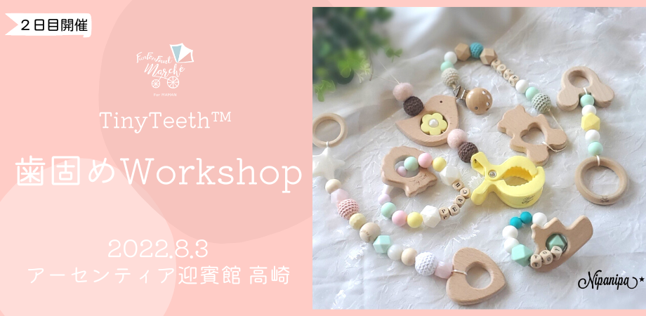 ＜8月3日(水)@高崎＞TinyTeeth™『歯固め作りワークショップ』 | Peatix
