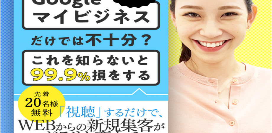 Googleマイビジネスだけで大丈夫？～競合と差がつくMEO対策で集客アップ！～ | Peatix