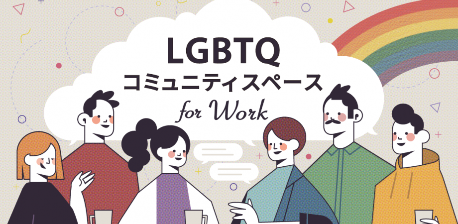 LGBTQ コミュニティスペース for Work | Peatix