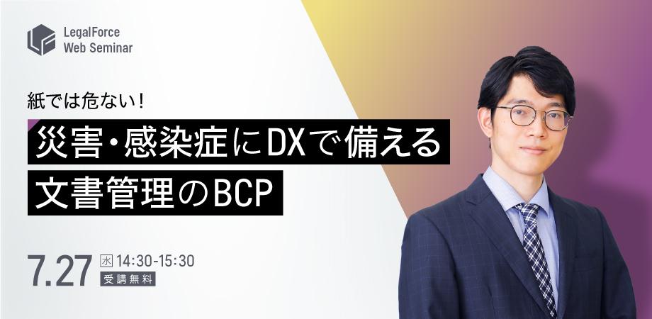 参加費無料！【LegalForce主催】紙では危ない！ 災害・感染症にDXで備える文書管理のBCP | Peatix