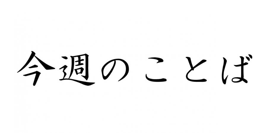 第三回 今週のことば | Peatix