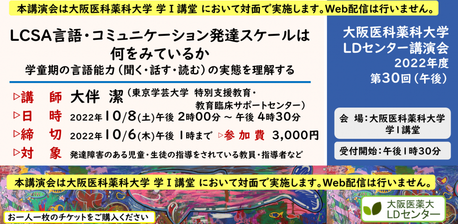 第30回 対面講演会：LCSA言語・コミュニケーション発達スケールは何をみているか 大伴 潔先生（東京学芸大学 特別支援教育・教育臨床サポートセンター） | Peatix