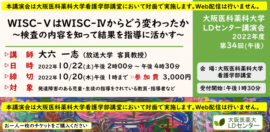 第34回 対面講演会：WISC-ⅤはWISC-Ⅳからどう変わったか 大六 一志先生（放送大学客員教授） | Peatix