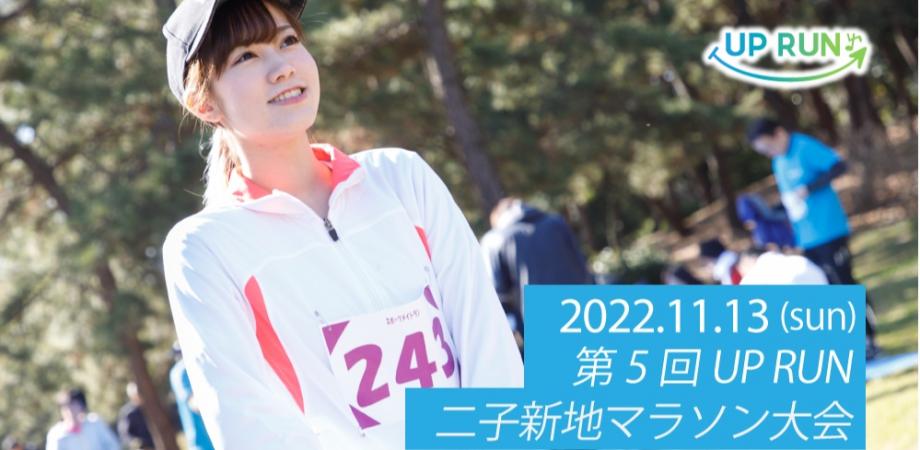 第5回UPRUN二子新地マラソン大会 | Peatix