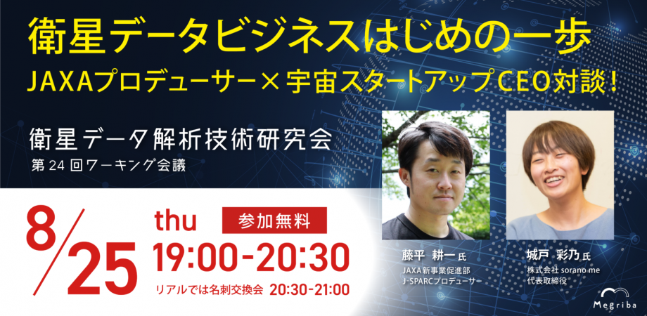 「衛星データビジネスはじめの一歩」 ～JAXAプロデューサー×宇宙スタートアップCEO対談！～ | Peatix