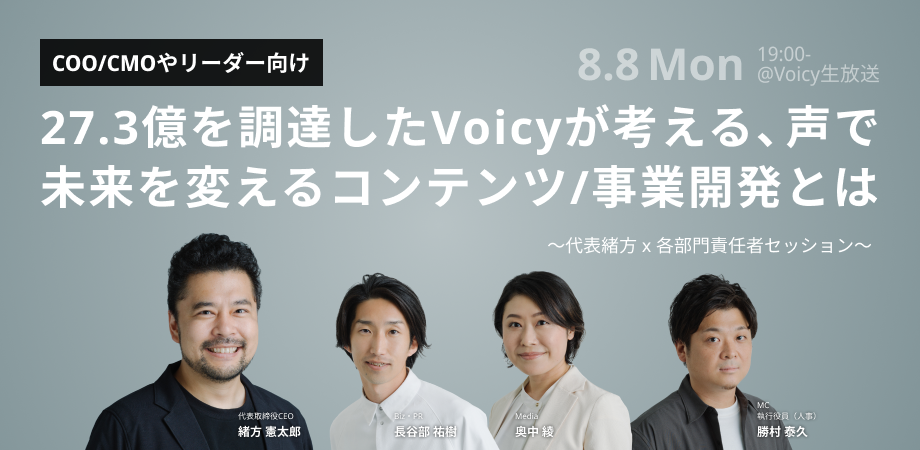 【COO/CMOやリーダー向け】27.3億を調達したVoicyが考える、声で未来を変えるコンテンツ/事業開発とは｜代表緒方 x 各部門責任者 ...