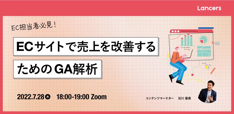 【EC担当者必見！】ECサイトで売上を改善するためのGA解析 | Peatix