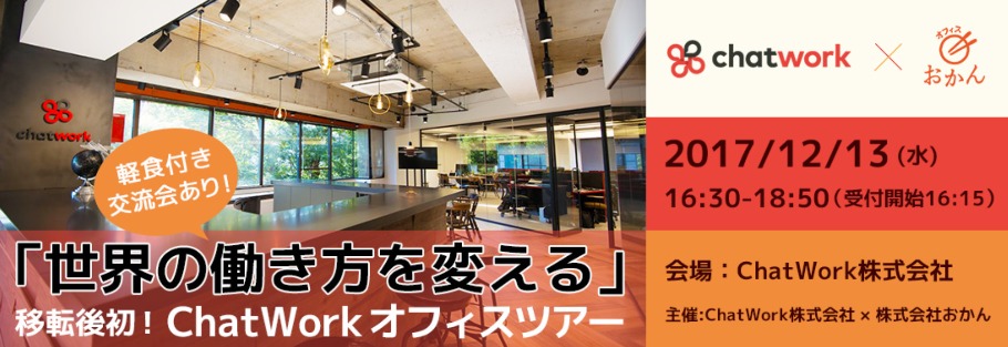 《参加無料・12/13(水)開催》「世界の働き方を変える」移転後 "初開催!!" ChatWork株式会社 オフィスツアー | Peatix