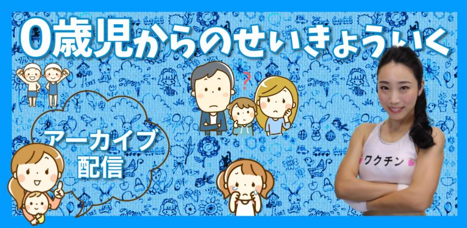 【0歳児からのせいきょういく】《アーカイブ配信》 | Peatix