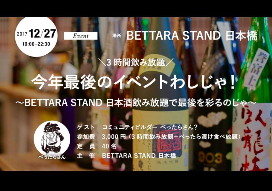 【日本酒飲み放題3時間！】今年最後のイベントわしじゃ！〜BETTARA STAND 日本酒飲み放題で最後を彩るのじゃ！！〜 | Peatix