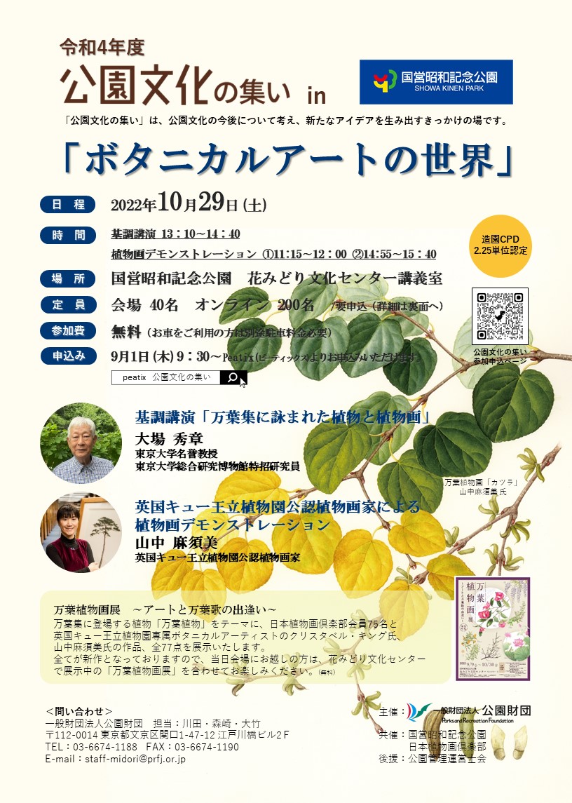 令和4年度 公園文化の集い in 国営昭和記念公園「ボタニカルアートの世界」 | Peatix