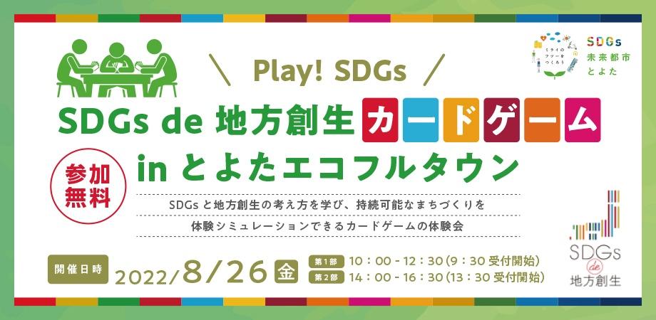 豊田市主催【SDGs de 地方創生カードゲームinとよたエコフルタウン】 | Peatix