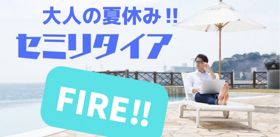 【オンライン】早期リタイア実現できる♬FIRE講座 | Peatix