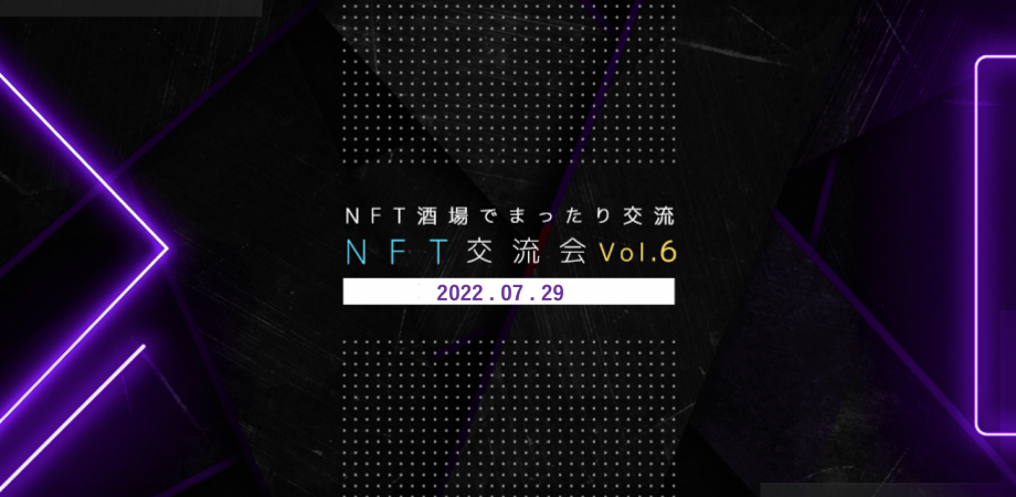 NFT交流会vol6 | Peatix