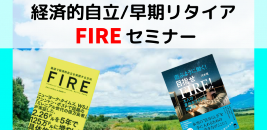 【オンライン】早期リタイアのコツを知る♬FIRE講座 | Peatix