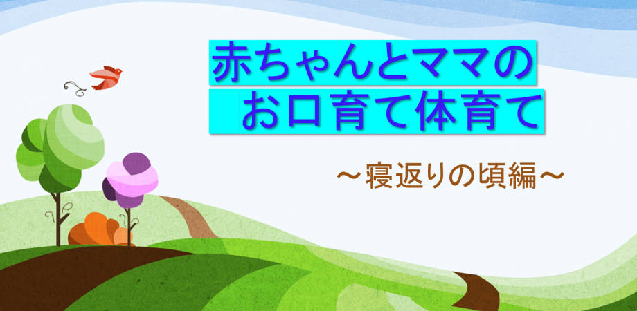 （録画視聴）赤ちゃんとママのお口育て、体育て 第二弾 寝返りの頃 | Peatix