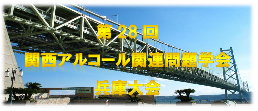 第28回 関西アルコール関連問題学会 兵庫大会 | Peatix