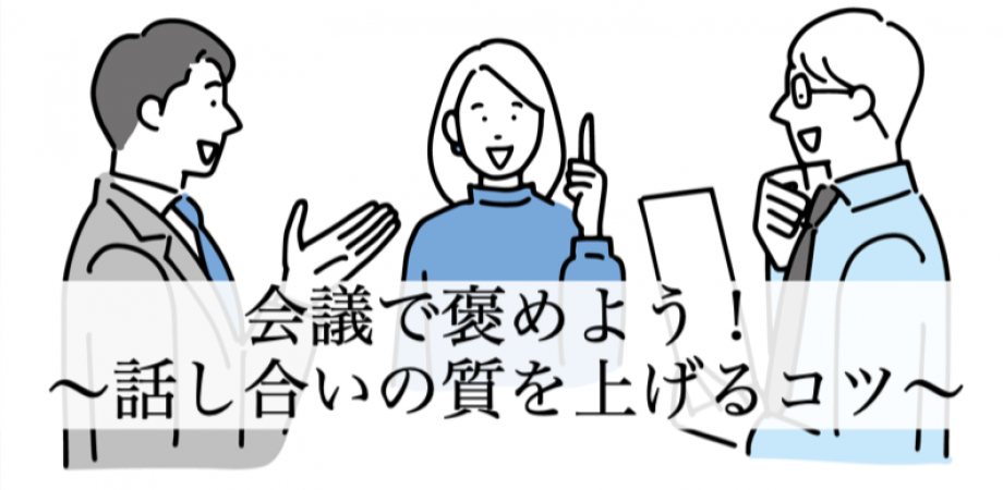 北海道支部 2022年9月度定例会（第167回） 会議で褒めよう！～話し合いの質を上げるコツ～ | Peatix