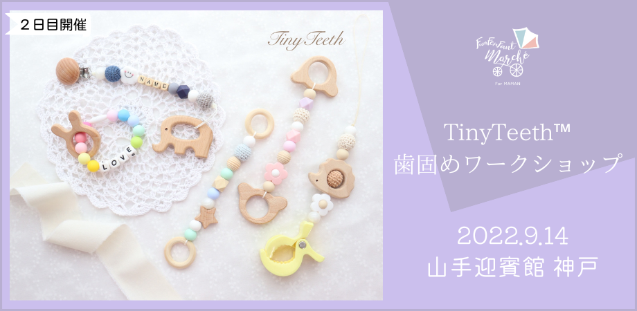 ＜9月14日(水)@神戸＞TinyTeeth™【歯固めワークショップ】 | Peatix