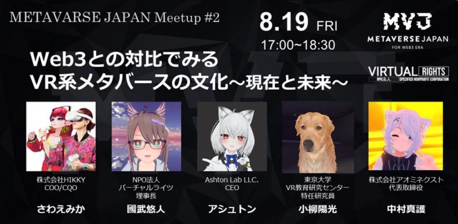 【Metaverse Japan Meetup#2】Web3との対比でみるVR系メタバースの文化～現在と未来～ | Peatix