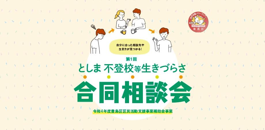 【9 23•24】第1回としま不登校等生きづらさ合同相談会 特定非営利活動法人だーちゃらぼ