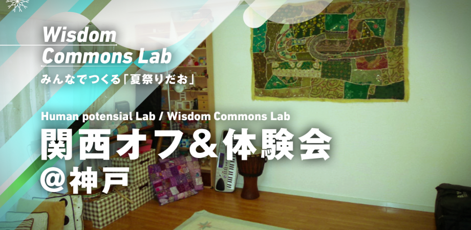 Human Potential Lab / Wisdom Commons Lab 関西オフ会@すみれ荘 | Peatix