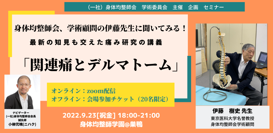 最新の知見も交えた痛み研究の講義 「関連痛とデルマトーム」 | Peatix