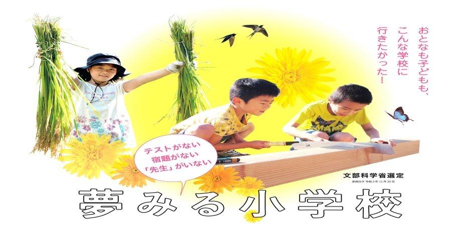 映画『夢見る小学校』上映会 ＋ amazing college見学＆説明会 | Peatix