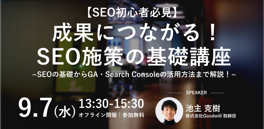 【SEO初心者必見】成果につながる！SEO施策の基礎講座 | Peatix