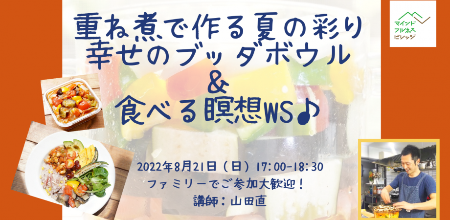 重ね煮で作る夏の彩り 幸せのブッダボウル ＆ 食べる瞑想WS♪ | Peatix