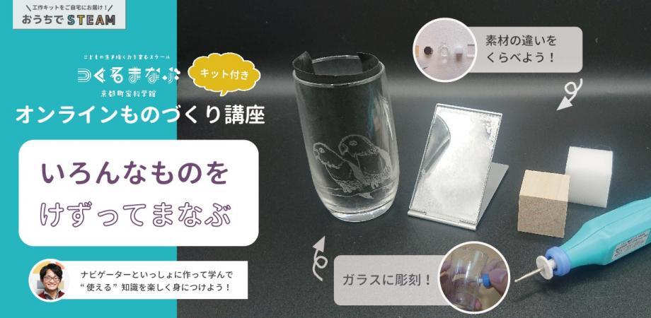 【オンライン】いろんなものをけずってまなぶ 【科学工作】 | Peatix