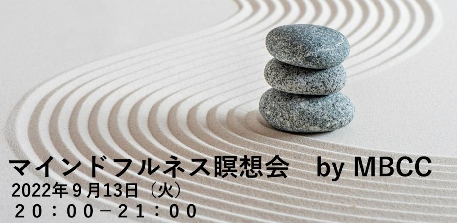 マインドフルネス瞑想会 by MBCC | Peatix