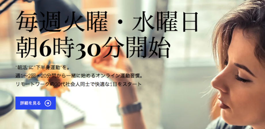 朝活"で"下半身運動"】リモートワーク30代社会人の朝活リフティング：オンライン運動習慣[8/31(水)06:30-06:50] | Peatix